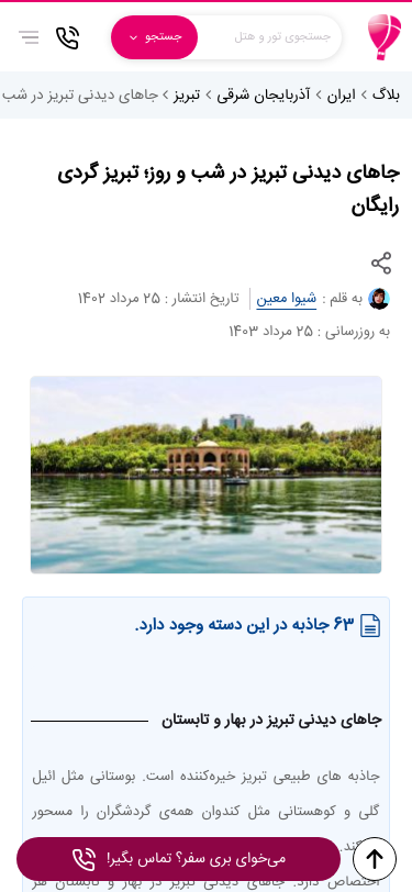 tourgardan.com/blog/detail/90/%d8%ac%d8%a7%d8%b0%d8%a8%d9%87-%d9%87%d8 ...