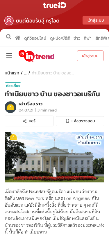 intrend.trueid.net/article/%e0%b8%97%e0%b8%b3%e0%b9%80%e0%b8%99%e0%b8%b5%e0%b8%a2%e0%b8%9a%e0%b8 ...