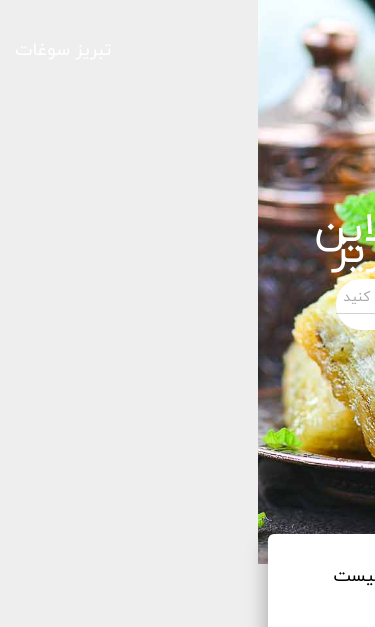 tabriz-soghat.com/blog/%D8%A8%D9%87%D8%AA%D8%B1%DB%8C%D9%86-%D8%B3%D9 ...