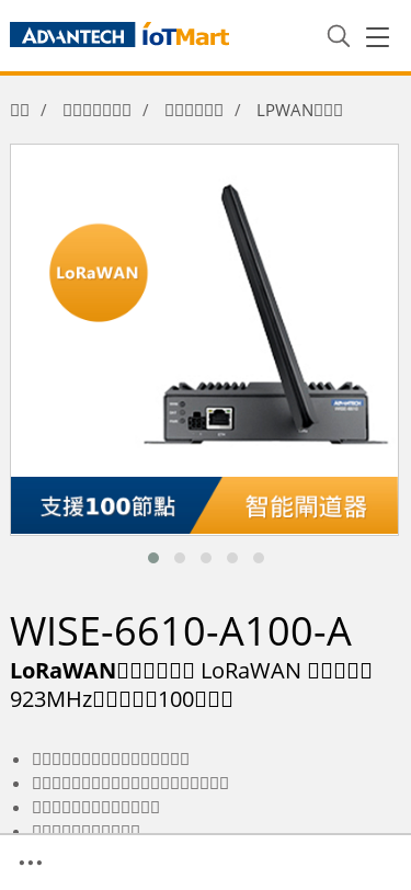 iotmart.advantech.com.tw/data-acquisition-control/iot-gateway-lpwan-gateway/model-wise-6610-a100 ...