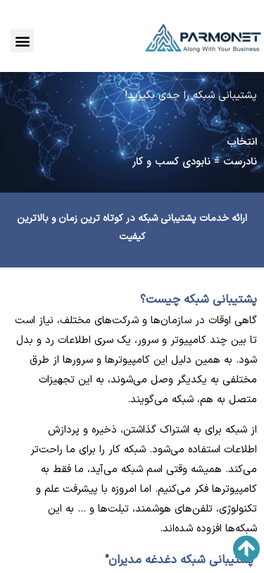 parmonet.com/%d9%be%d8%b4%d8%aa%db%8c%d8%a8%d8%a7%d9%86%db%8c-%d8%b4%d8 ...