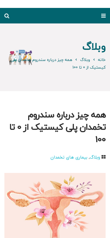 nikbakhtclinic.com/%d8%b3%d9%86%d8%af%d8%b1%d9%88%d9%85-%d8%aa%d8%ae%d9 ...